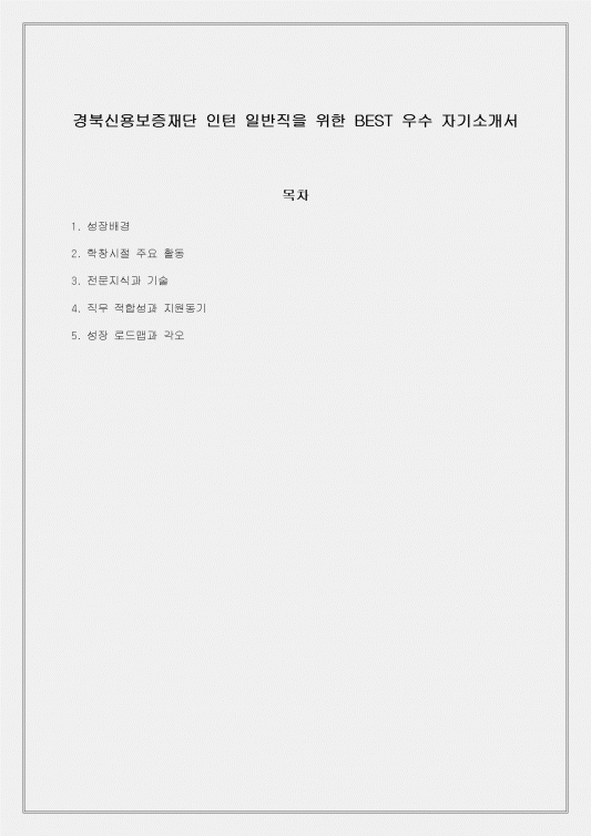 경북신용보증재단 인턴 일반직을 위한 BEST 우수 자기소개서