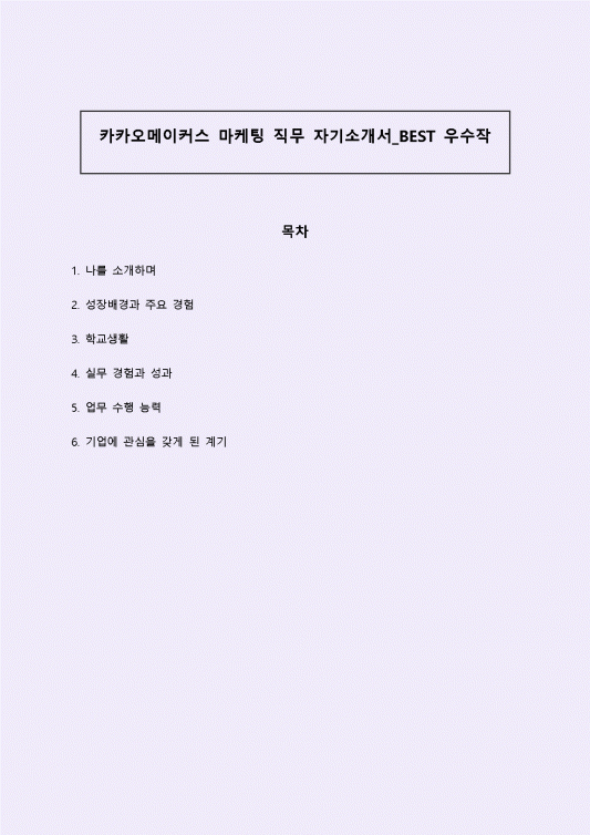 카카오메이커스 마케팅 직무 자기소개서_BEST 우수작