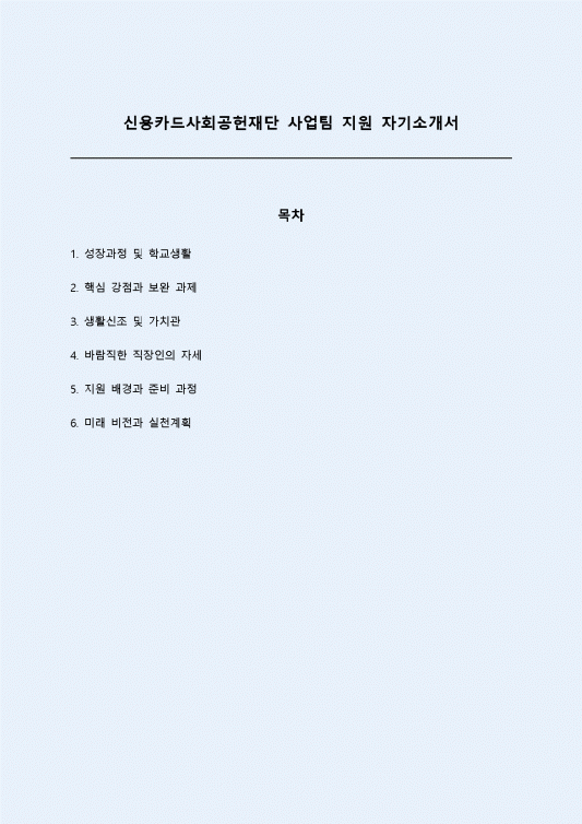 신용카드사회공헌재단 사업팀 지원 자기소개서