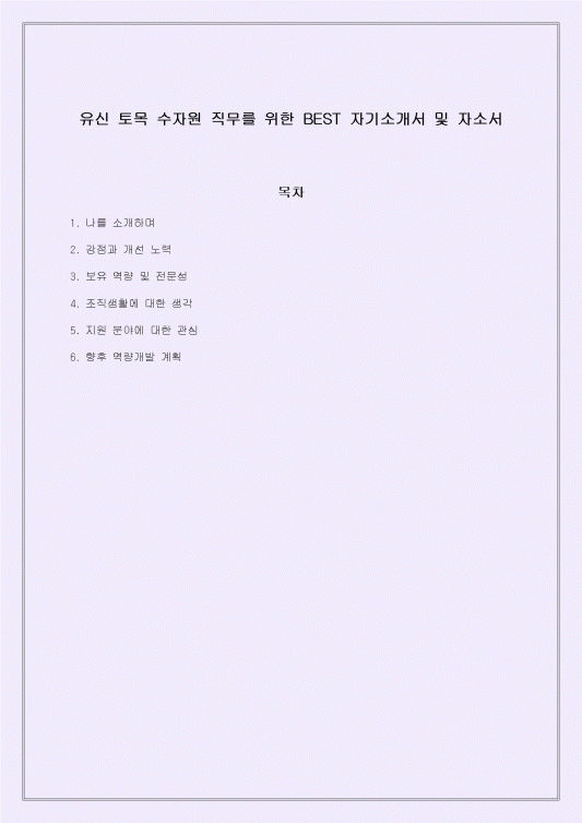 유신 토목 수자원 직무를 위한 BEST 자기소개서 및 자소서