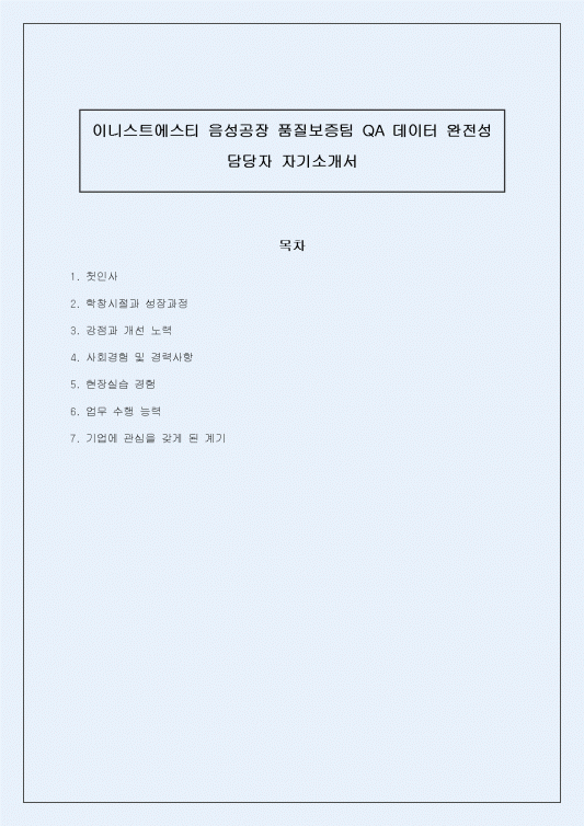 이니스트에스티 음성공장 품질보증팀 QA 데이터 완전성 담당자 자기소개서