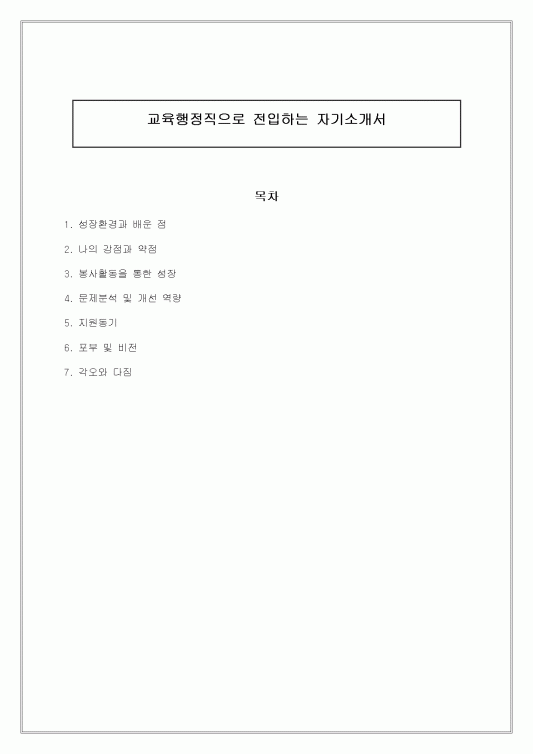 교육행정직으로 전입하는 자기소개서