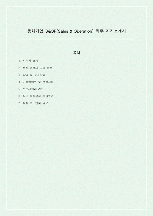 동화기업 S&OP(Sales & Operation) 직무 자기소개서