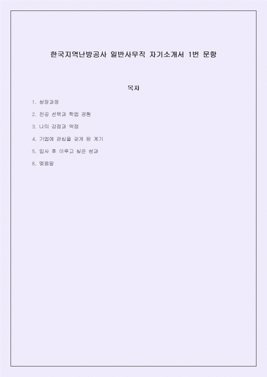한국지역난방공사 일반사무직 자기소개서 1번 문항