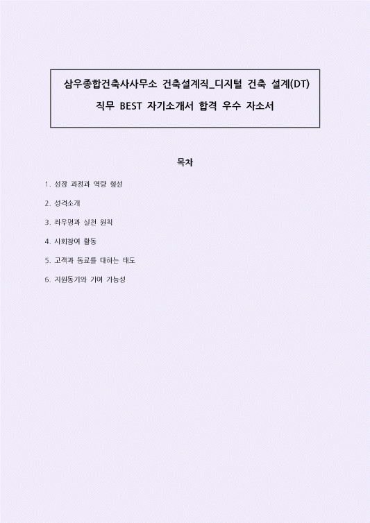 삼우종합건축사사무소 건축설계직_디지털 건축 설계(DT) 직무 BEST 자기소개서 합격 우수 자소서