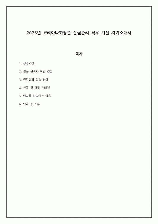 2025년 코리아나화장품 품질관리 직무 최신 자기소개서