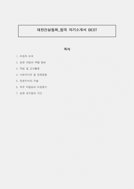 대한건설협회_합격 자기소개서 BEST