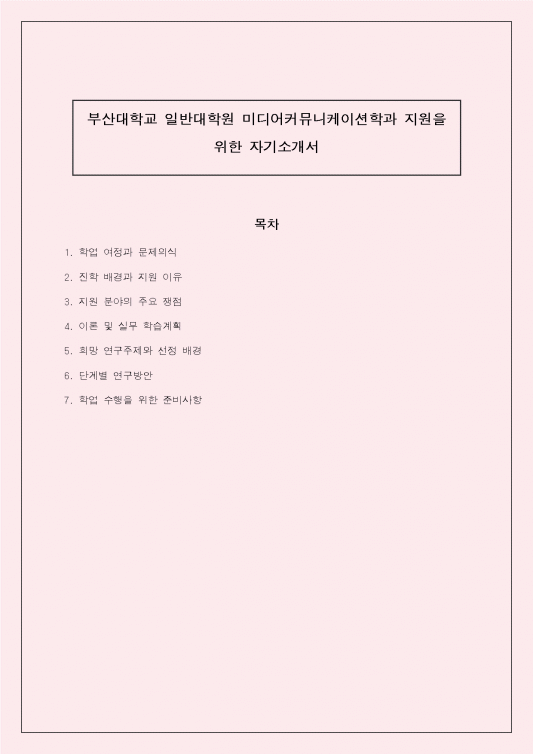 부산대학교 일반대학원 미디어커뮤니케이션학과 지원을 위한 자기소개서