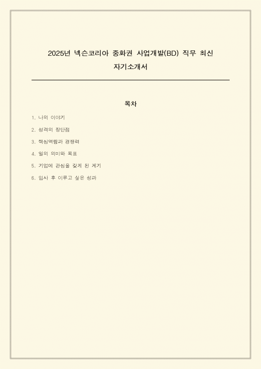 2025년 넥슨코리아 중화권 사업개발(BD) 직무 최신 자기소개서