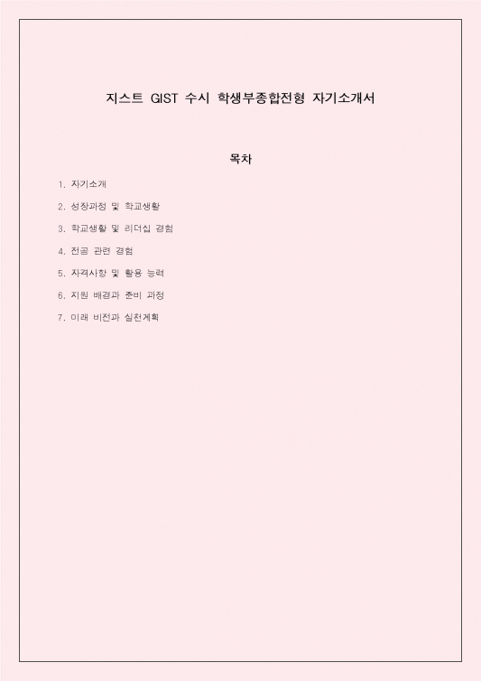 지스트 GIST 수시 학생부종합전형 자기소개서