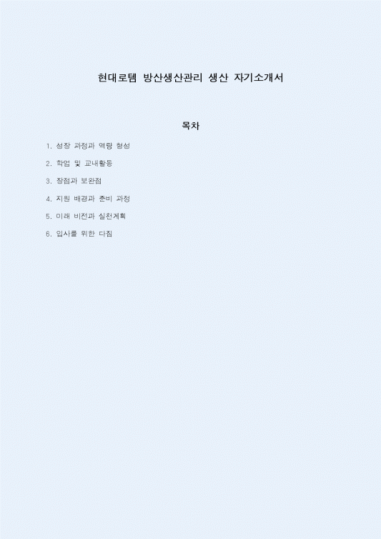 현대로템 방산생산관리 생산 자기소개서