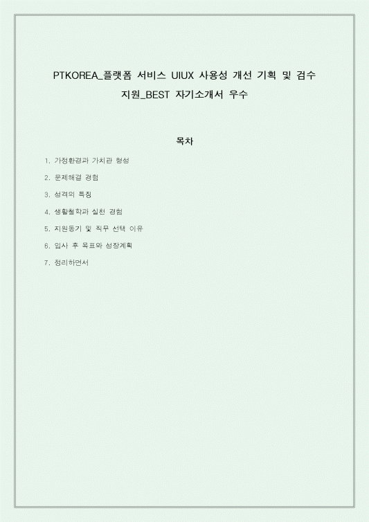 PTKOREA_플랫폼 서비스 UIUX 사용성 개선 기획 및 검수 지원_BEST 자기소개서 우수
