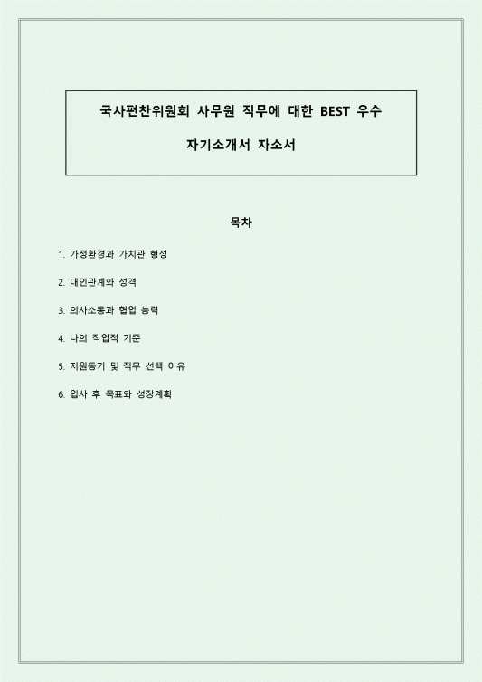 국사편찬위원회 사무원 직무에 대한 BEST 우수 자기소개서 자소서