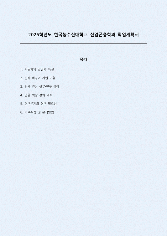 2025학년도 한국농수산대학교 산업곤충학과 학업계획서