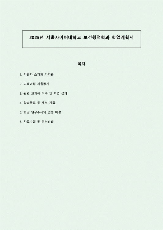 2025년 서울사이버대학교 보건행정학과 학업계획서