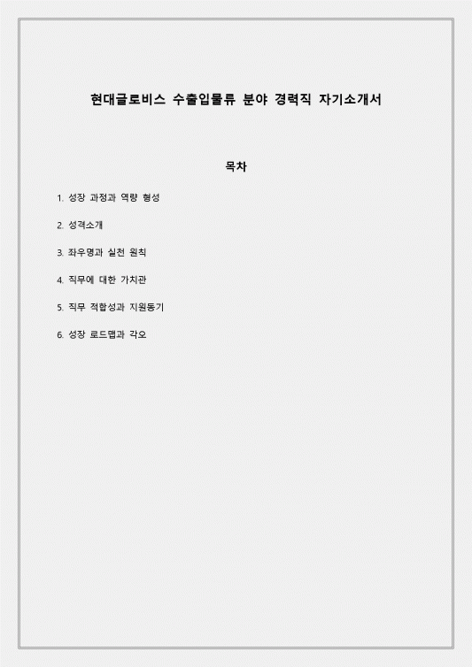 현대글로비스 수출입물류 분야 경력직 자기소개서