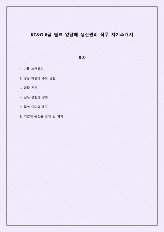 KT&G 6급 원료 잎담배 생산관리 직무 자기소개서