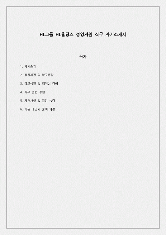 HL그룹 HL홀딩스 경영지원 직무 자기소개서