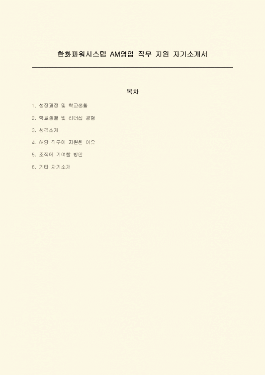 한화파워시스템 AM영업 직무 지원 자기소개서