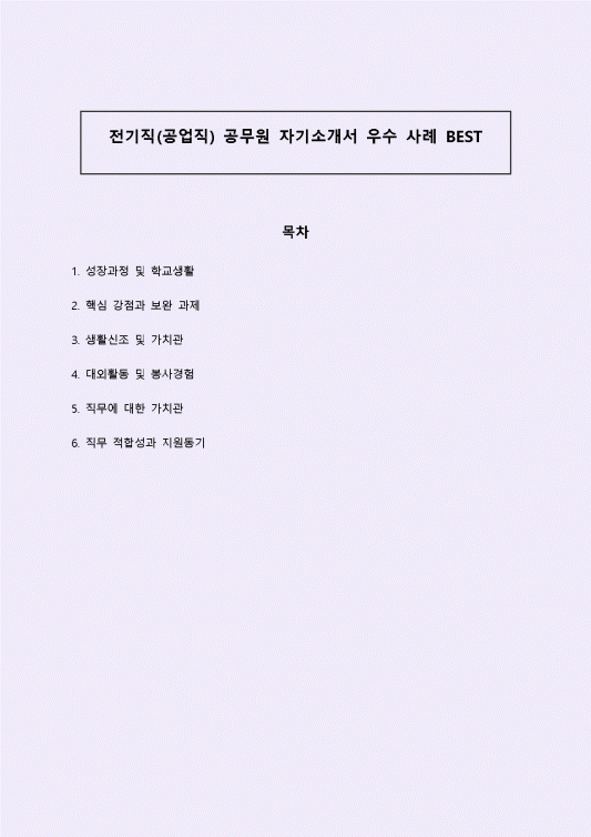 전기직(공업직) 공무원 자기소개서 우수 사례 BEST