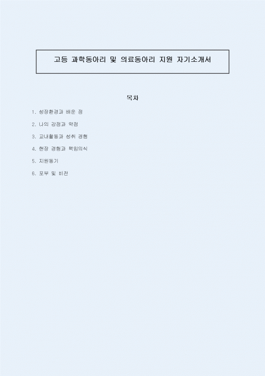 고등 과학동아리 및 의료동아리 지원 자기소개서