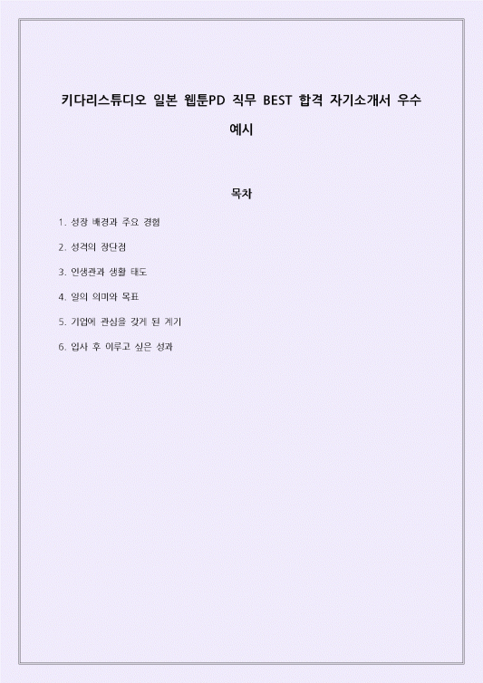 키다리스튜디오 일본 웹툰PD 직무 BEST 합격 자기소개서 우수 예시
