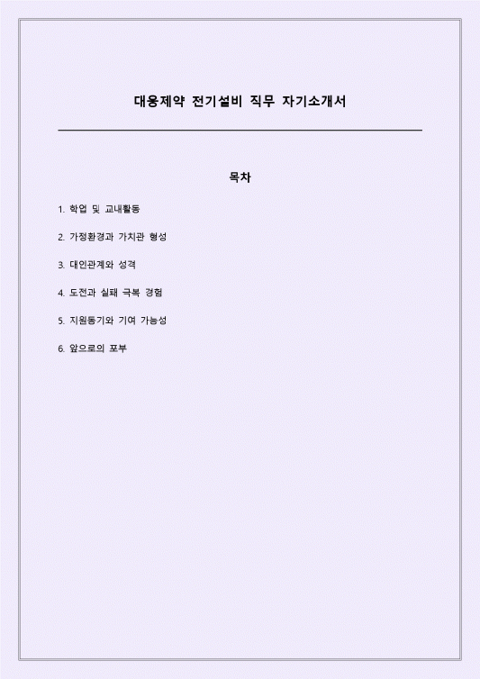 대웅제약 전기설비 직무 자기소개서