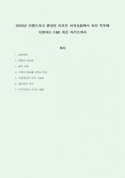 2025년 이랜드파크 켄싱턴 리조트 서귀포점에서 조리 직무에 지원하는 F&B 최신 자기소개서