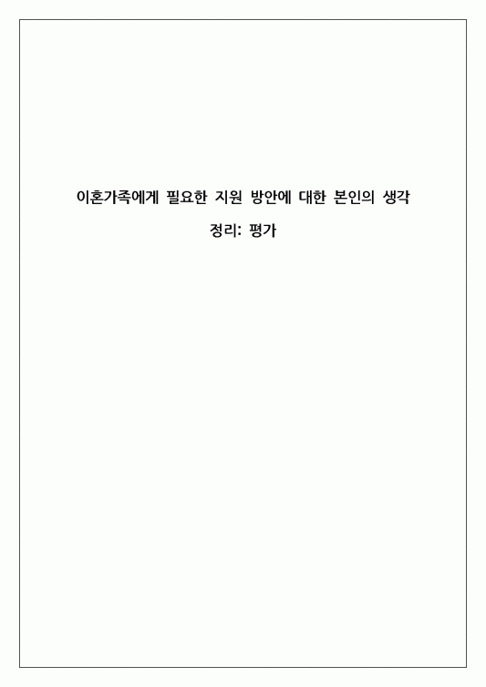 이혼가족에게 필요한 지원 방안에 대한 본인의 생각 정리: 평가