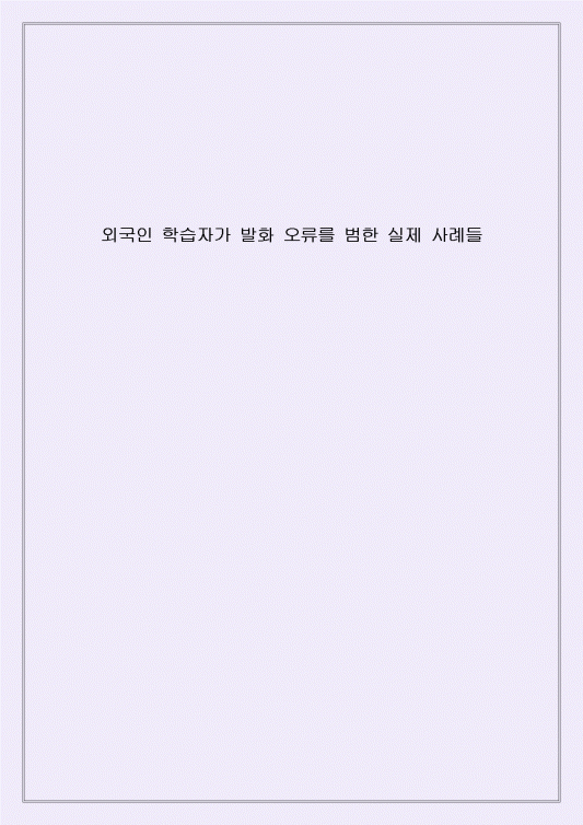 외국인 학습자가 발화 오류를 범한 실제 사례들