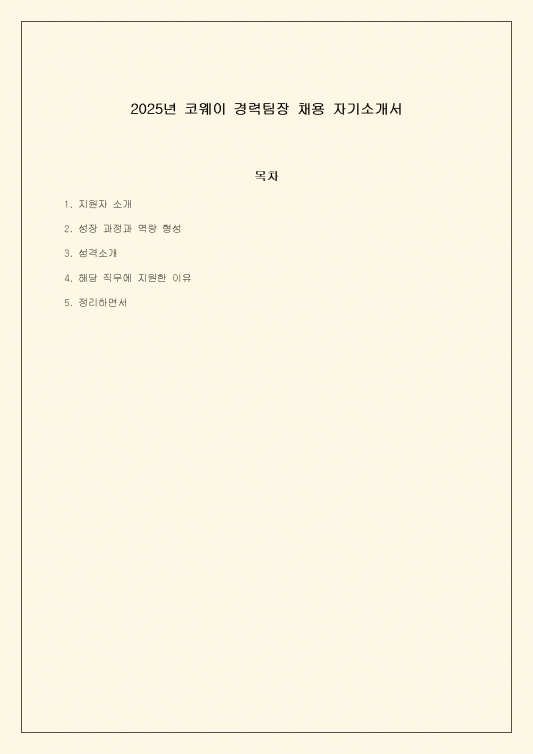 2025년 코웨이 경력팀장 채용 자기소개서