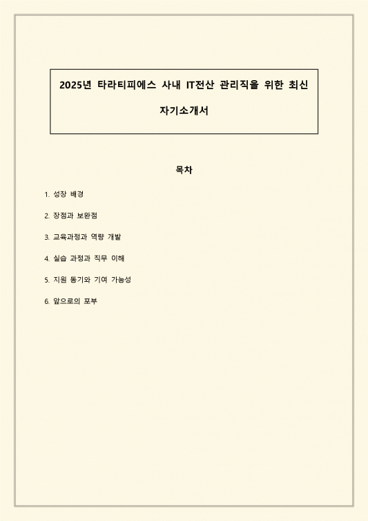 2025년 타라티피에스 사내 IT전산 관리직을 위한 최신 자기소개서