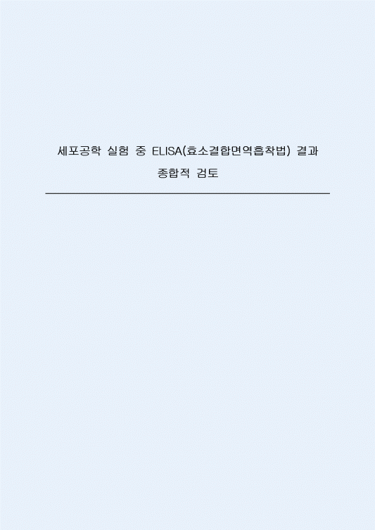 세포공학 실험 중 ELISA(효소결합면역흡착법) 결과 종합적 검토
