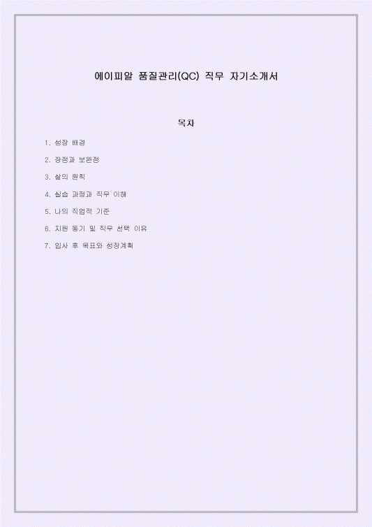 에이피알 품질관리(QC) 직무 자기소개서