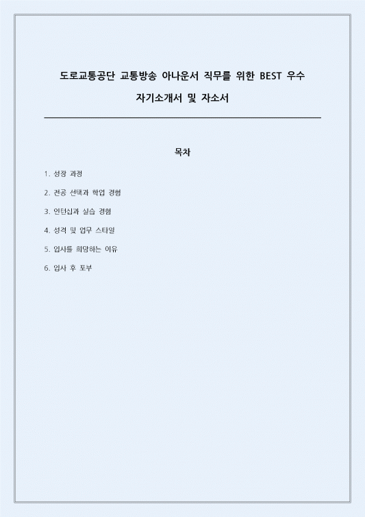 도로교통공단 교통방송 아나운서 직무를 위한 BEST 우수 자기소개서 및 자소서
