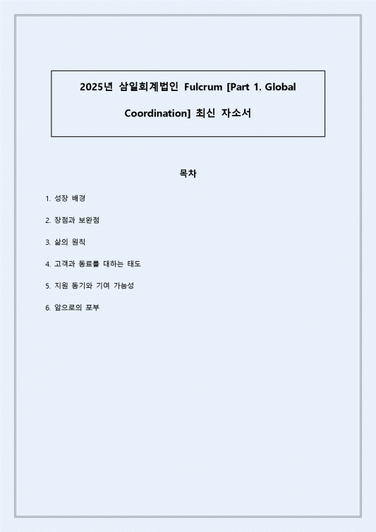 2025년 삼일회계법인 Fulcrum [Part 1. Global Coordination] 최신 자소서