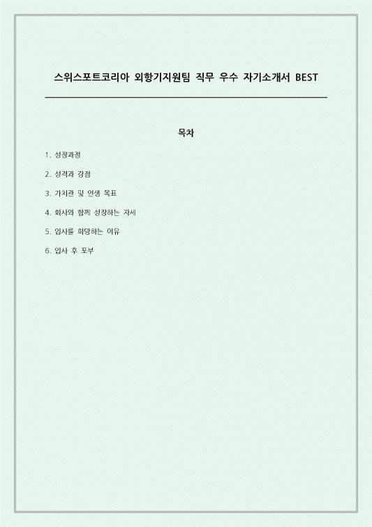 스위스포트코리아 외항기지원팀 직무 우수 자기소개서 BEST