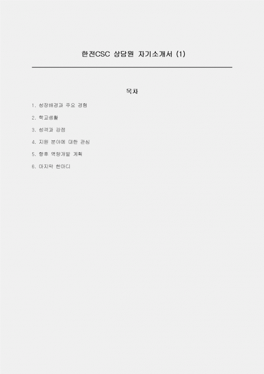 한전CSC 상담원 자기소개서 (1)
