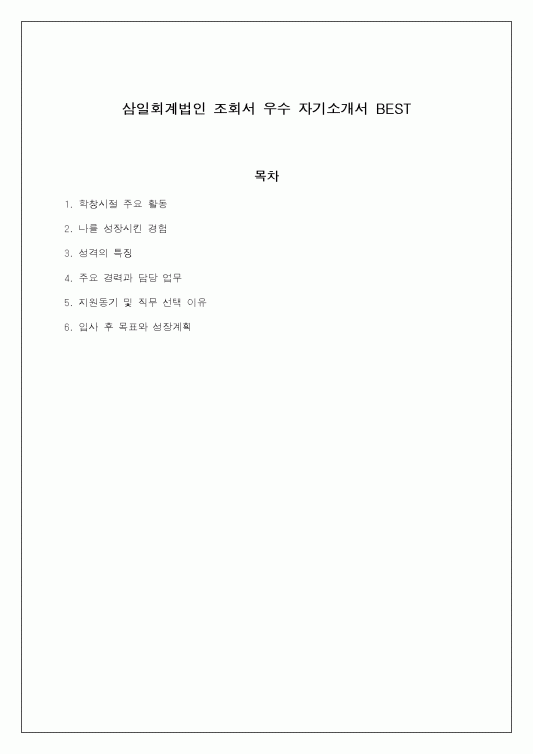 삼일회계법인 조회서 우수 자기소개서 BEST