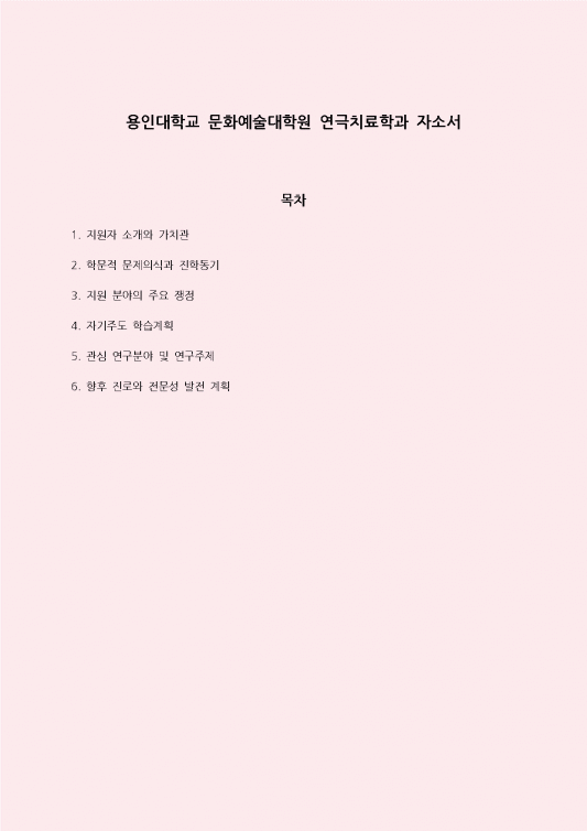 용인대학교 문화예술대학원 연극치료학과 자소서