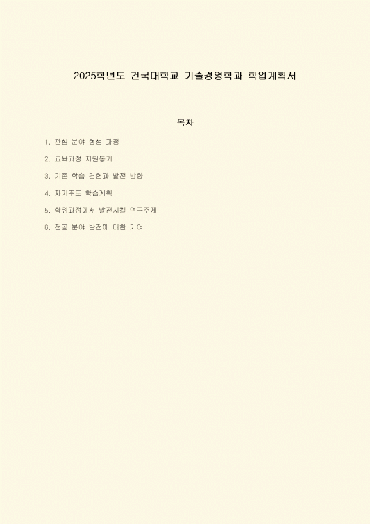 2025학년도 건국대학교 기술경영학과 학업계획서