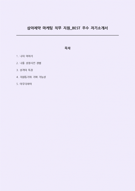 삼아제약 마케팅 직무 지원_BEST 우수 자기소개서