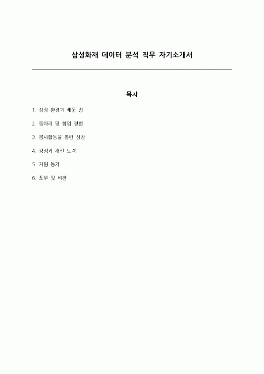 삼성화재 데이터 분석 직무 자기소개서