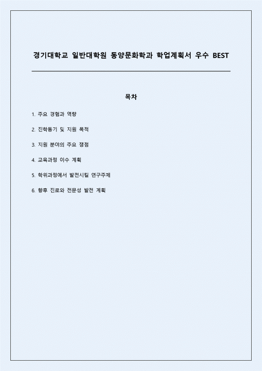 경기대학교 일반대학원 동양문화학과 학업계획서 우수 BEST