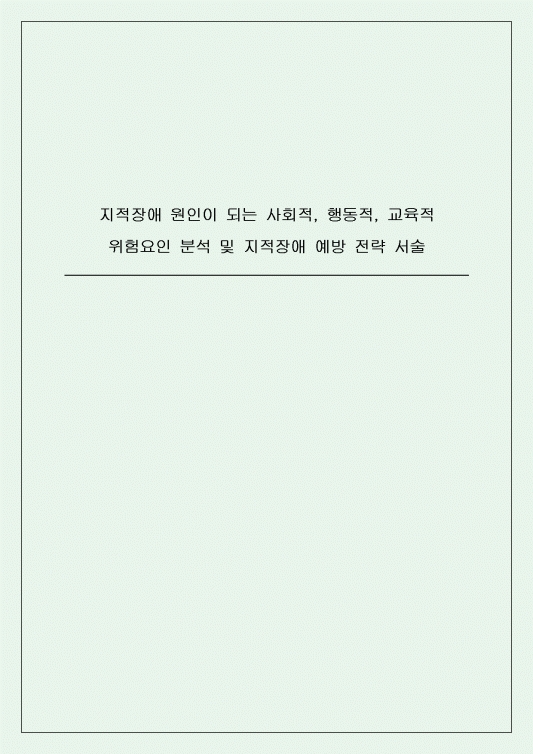 지적장애 원인이 되는 사회적, 행동적, 교육적 위험요인 분석 및 지적장애 예방 전략 서술
