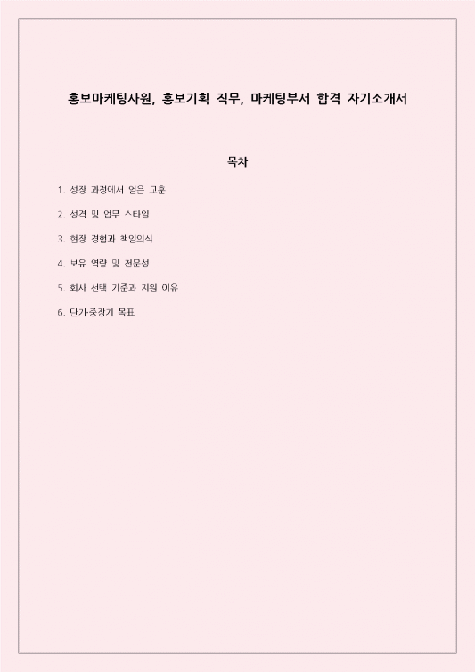 홍보마케팅사원, 홍보기획 직무, 마케팅부서 합격 자기소개서