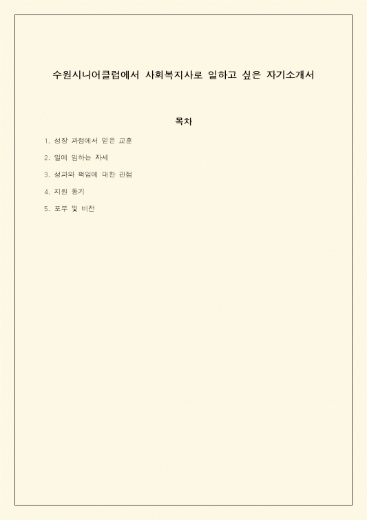 수원시니어클럽에서 사회복지사로 일하고 싶은 자기소개서