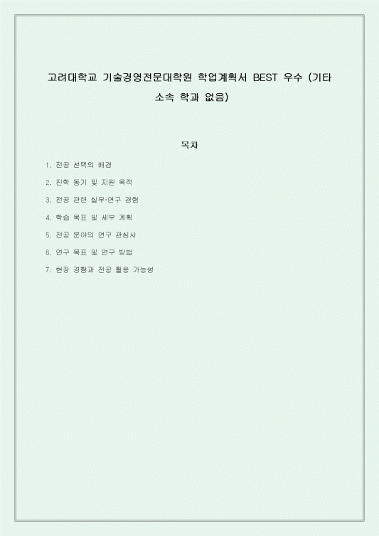 고려대학교 기술경영전문대학원 학업계획서 BEST 우수 (기타 소속 학과 없음)