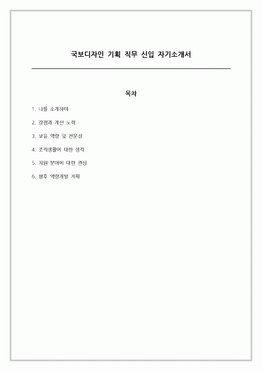 국보디자인 기획 직무 신입 자기소개서