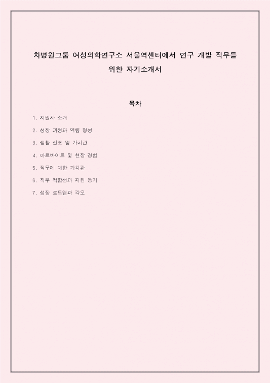 차병원그룹 여성의학연구소 서울역센터에서 연구 개발 직무를 위한 자기소개서